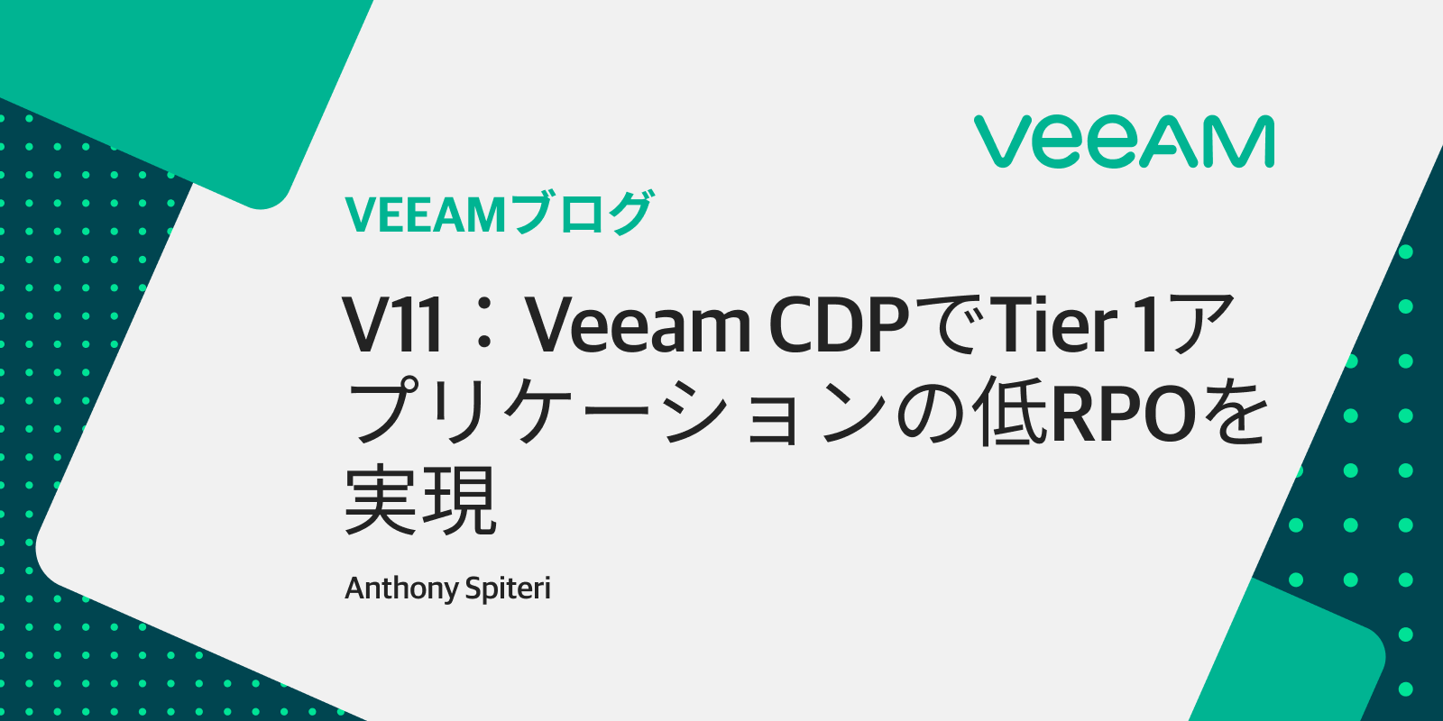 V11：Veeam CDPでTier 1アプリケーションの低RPOを実現