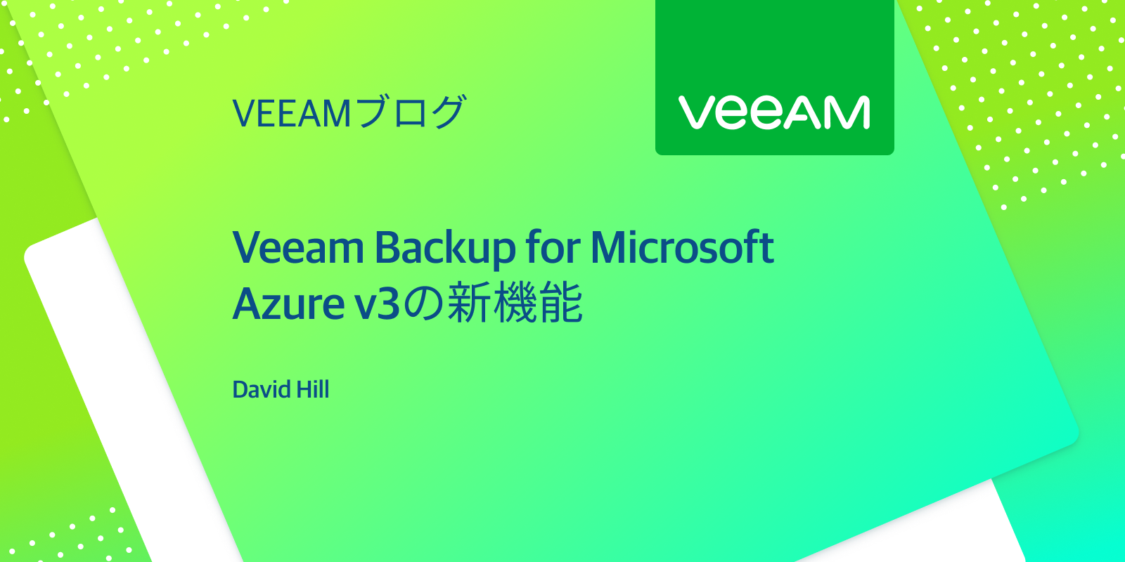 Veeam Backup for Microsoft Azure v3の新機能