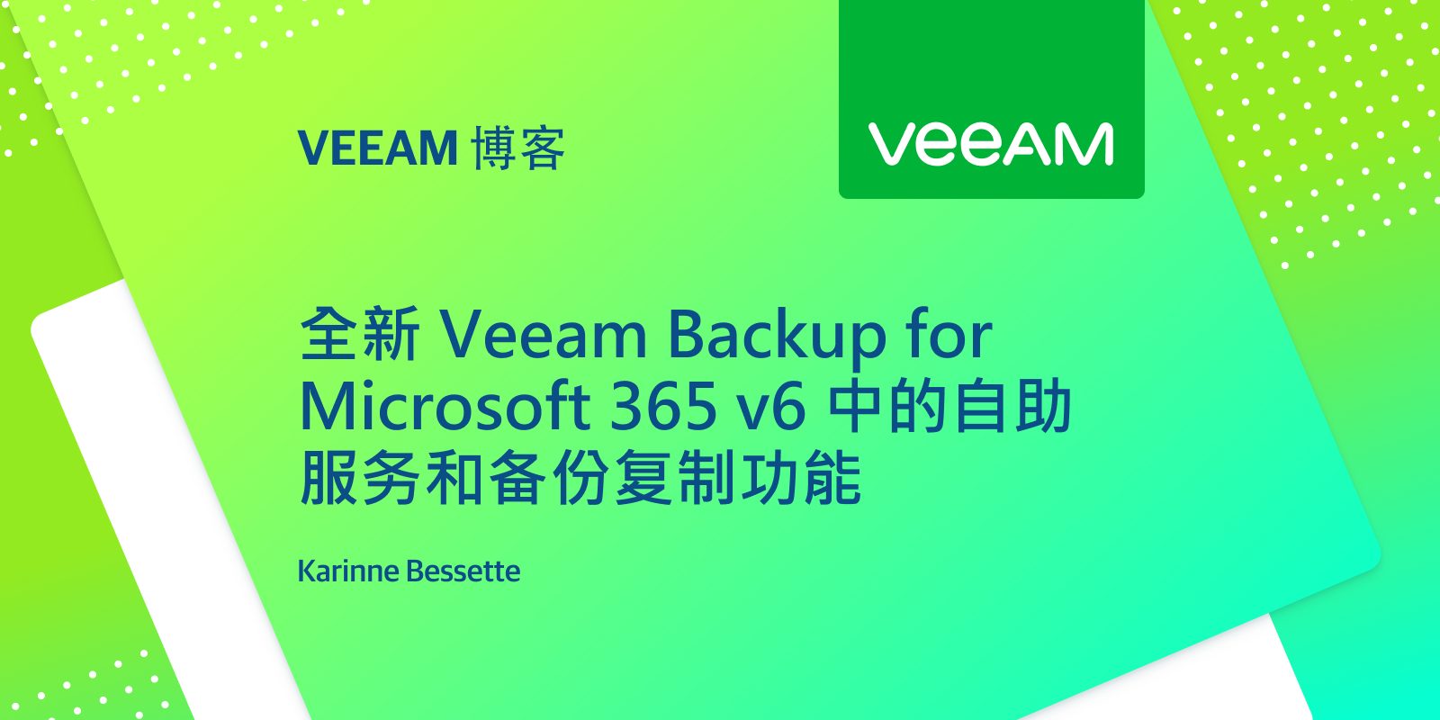 全新 Veeam Backup for Microsoft 365 v6 中的自助服务和备份复制功能