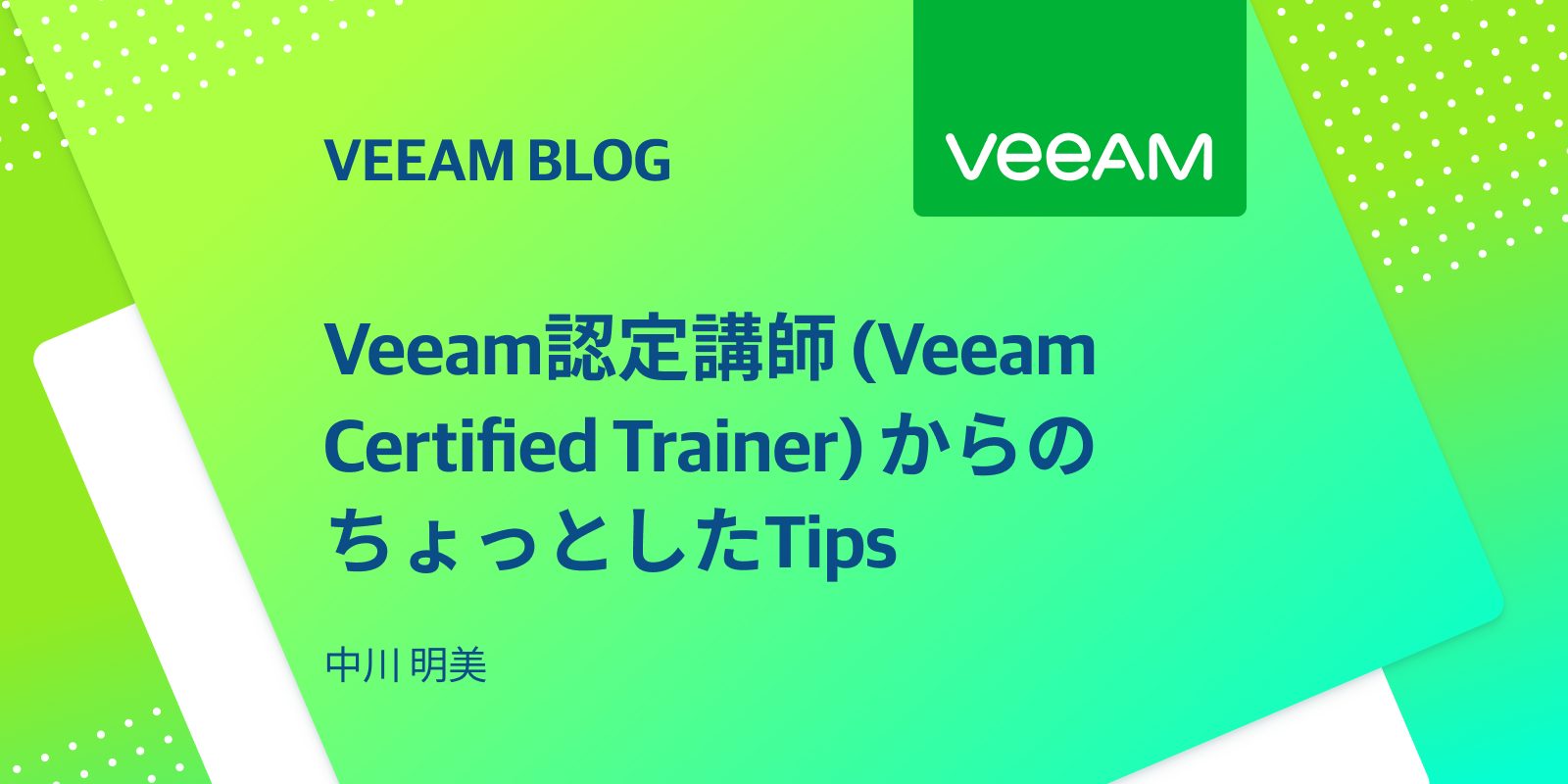 Veeam認定講師 (Veeam Certified Trainer) からのちょっとしたTips