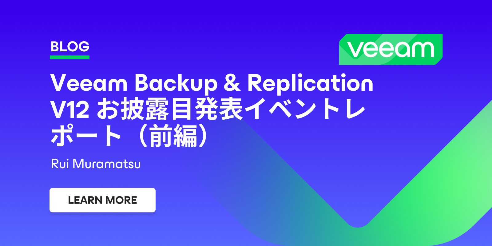 Veeam Backup & Replication V12 お披露目発表イベントレポート（前編）