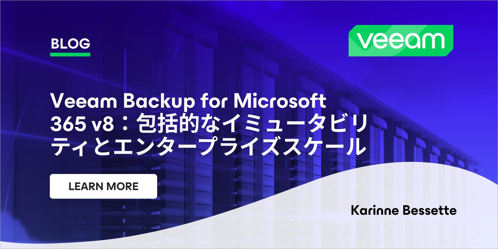 Veeam Backup for Microsoft 365 v8：包括的なイミュータビリティとエンタープライズスケール