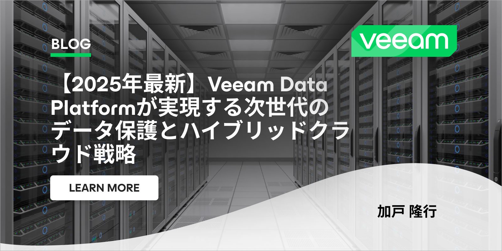 Veeam Data Platform 2025：ハイブリッドクラウド時代の最新データ保護戦略