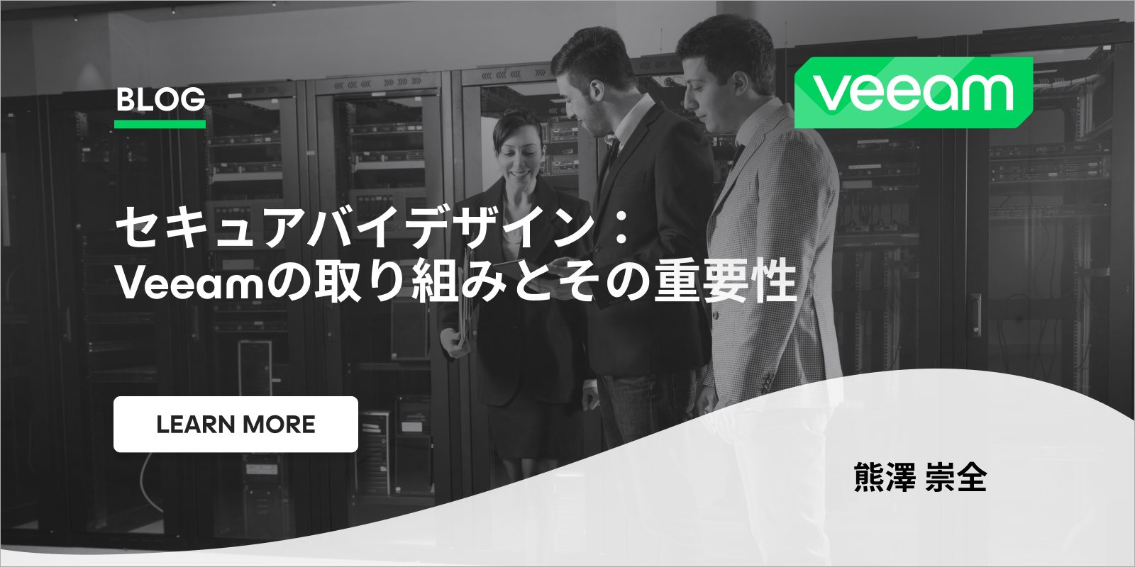 Secure by Design：Veeamが提案する最新データ保護戦略