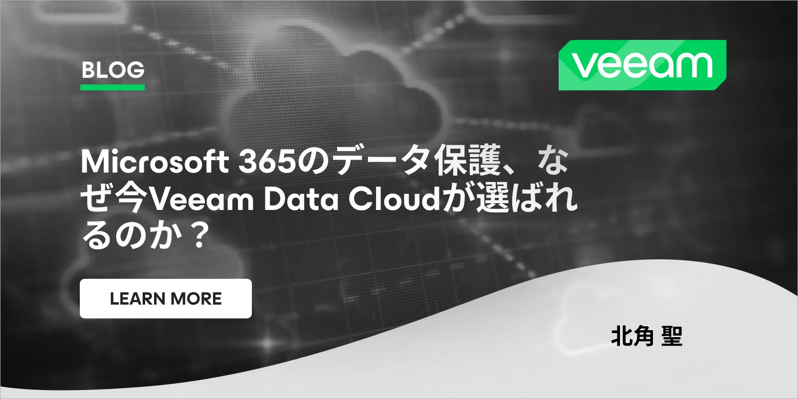 Microsoft 365のデータ保護に最適：Veeam Data Cloudの技術詳細を徹底解説