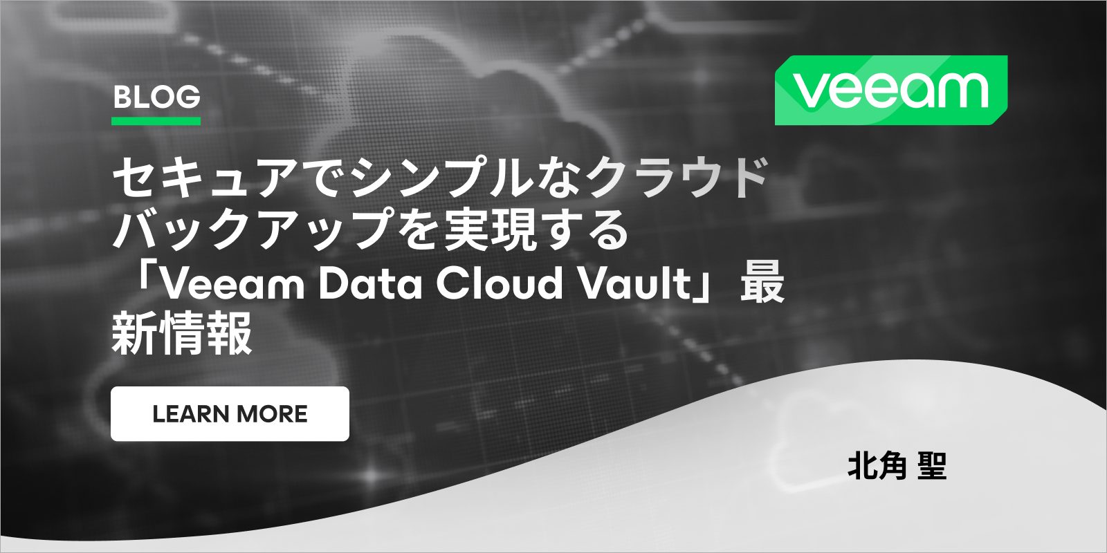 Veeam Data Cloud Vault：ゼロトラスト時代のクラウドバックアップ最新情報【2025年日本展開開始】