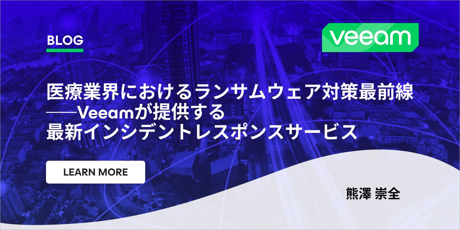 医療業界におけるランサムウェア対策最前線──Veeamが提供する最新インシデントレスポンスサービス