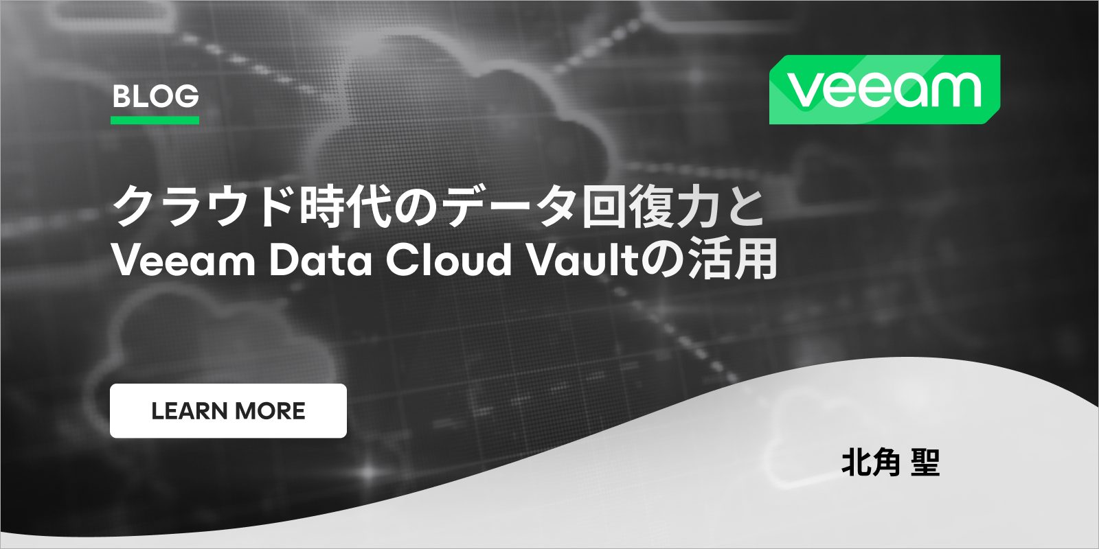 クラウド時代のデータ回復力とVeeam Data Cloud Vault活用法｜JBS Vaultセミナーレポート