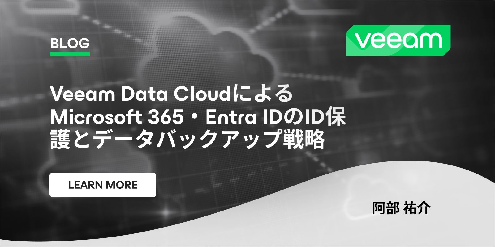 Veeam Data Cloudで実現するMicrosoft 365・Entra IDのID保護とデータバックアップ最前線